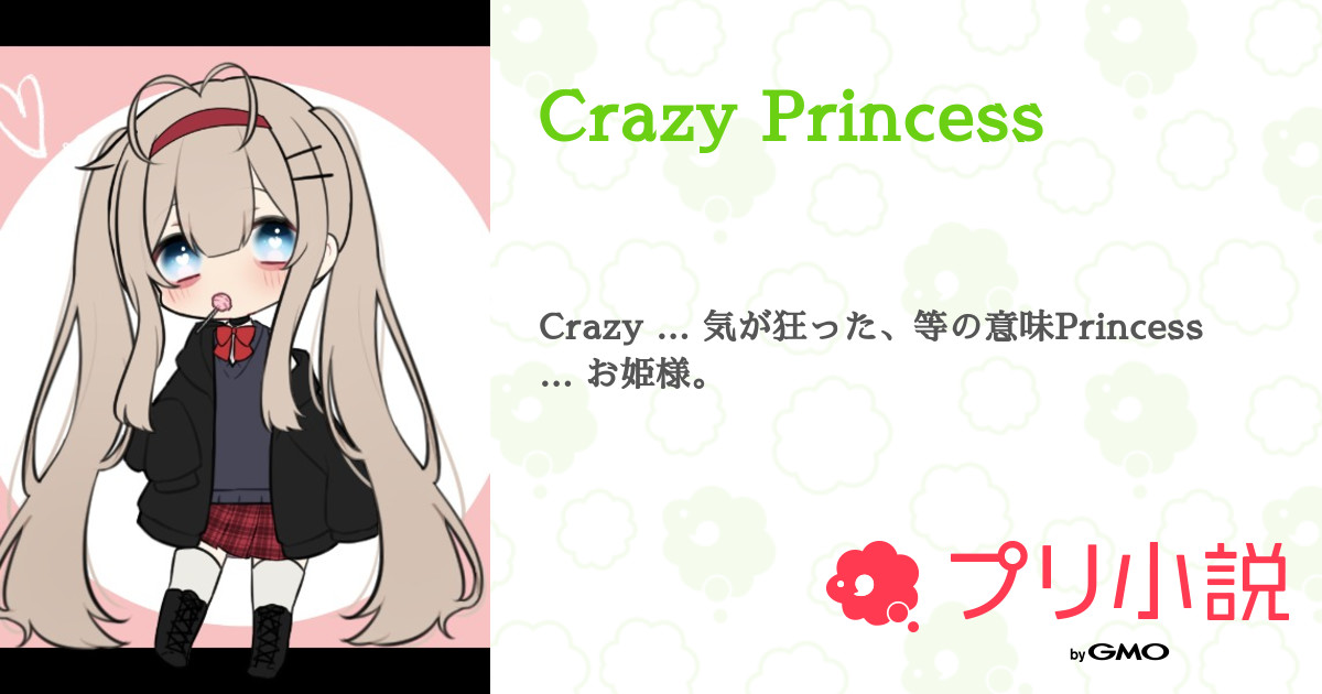 第2話：story 2（Crazy Princess）｜無料スマホ夢小説ならプリ小説 byGMO